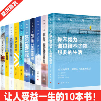 抖音你不努力谁也给不了你想要的生活励志书籍初中生高中生阅读书 全套10本