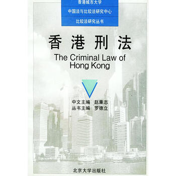 香港刑法 赵秉志 主编
