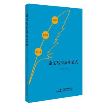 论文写作基本公式