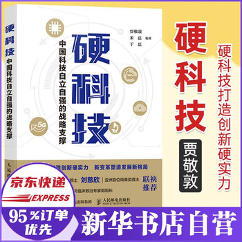 硬科技：中国科技自立自强的战略支撑 新书