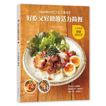 好吃又好做的活力简餐 [〔日〕]山本优莉