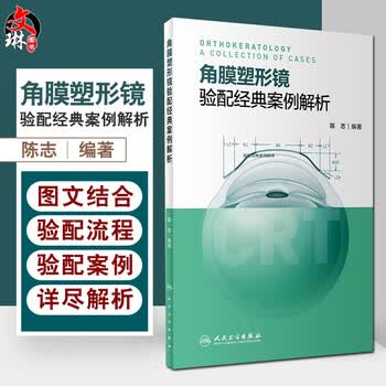 角膜塑形镜验配经典案例解析 陈志 编著 眼科学书籍 CRT角膜塑形镜镜片验配 青少年近视防控近视镜