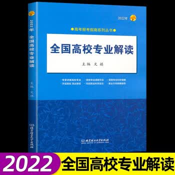 科目自选】2022年全国高校专业解读高考志愿填报指南一本通 高考志愿填报大学专业大全 介绍新高考专业职业生涯普通招生 全国高校专业解读