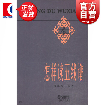 怎样读五线谱 屠咸若  上海音乐出版社