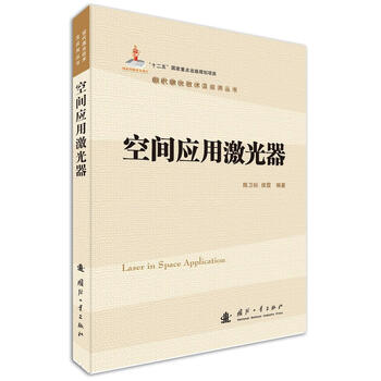 空间应用激光器陈卫标电子与通信9787118111743 激光器