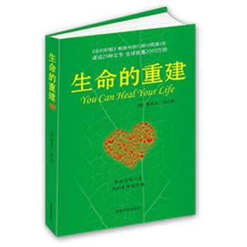 【新华书店 自营京送】生命的重建 (美)露易丝·海　著，徐克茹　译 中国宇航出版社