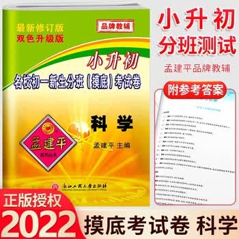 2022新版小升初语文数学英语科学试卷4本孟建平小升初科学名校招生入学考试卷人教版六年级下册小升初资料包科学专项训练真题卷 科学