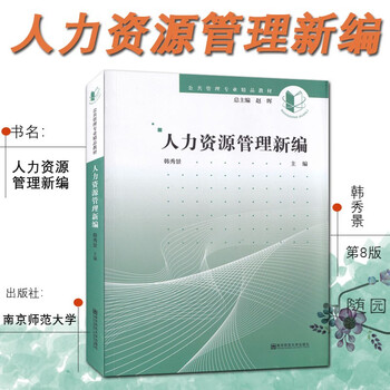 人力资源管理新编 韩秀景 主编 南京师范大学出版社 公共管理专业精品教材 规划 工作分析 招聘与录用 培训与开发绩效与测评薪酬