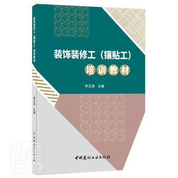 装饰装修工（镶贴工）培训教材者_李玉海责_李杰中国建材工业出版社9787516028010/考试书籍