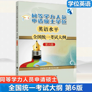 包邮 高教版2021年同等学力人员申请硕士学位英语水平全国统一考试大纲+指南+词汇手册+模拟题全套 考试大纲(第6版)