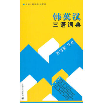 韩英汉三语词典 【正版书】