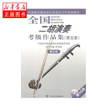 全国二胡演奏考级作品集(第五套)第五级(含1CD) 人民音乐出版社刘长福新华书店正版图书