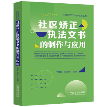 社区矫正执法文书的制作与应用