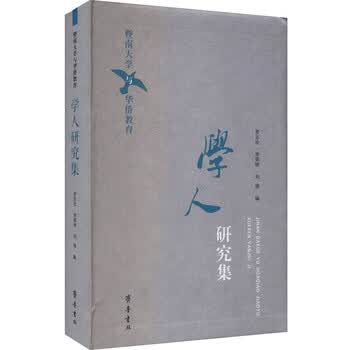 暨南大学与华侨教育·学人研究集