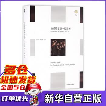 古希腊思想中的柔和(精)/轻与重