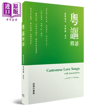 粤讴释读 港台原版 欧阳觉亚 麦梅翘 香港商务印书馆 语言研究 中国方言