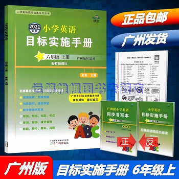 包邮2021秋季广州专用版新编小学英语目标实施手册6六年级上册广州地区适用配教科版教育科学版星晨图书