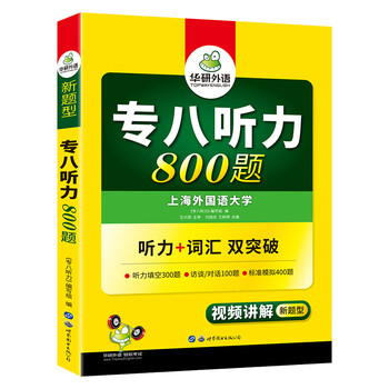 2021年新版 专八听力800题 华研外语
