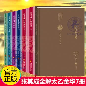 正版 金花的秘密中国的生命之书+全解太乙金华宗旨+全解周易 上下 +全解道德经+全解论语+全解六祖坛