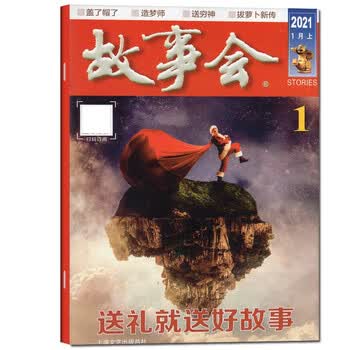 【单刊】故事会杂志2021年6月5月4月3月2月1月刊 1-12期 单本杂志 期刊杂志 2021年1月上1期