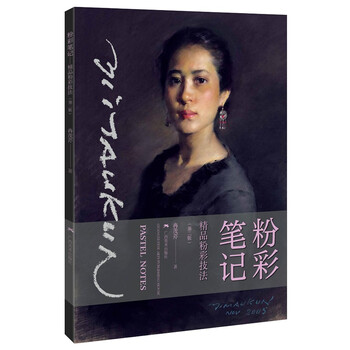 粉彩笔记——精品粉彩技法（第二版）