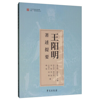 9787507756951 正版  王阳明著述提要 李文洁,贾大伟,刘悦,李坚,卢芳玉...著,连玉
