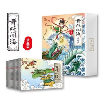 哪吒闹海连环画 全12册 漫画版故事书 儿童经典怀旧小人儿书 中国经典民间故事 