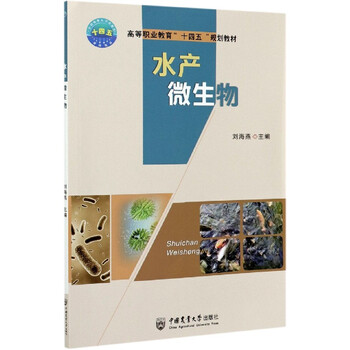 水产微生物(高等职业教育十四五规划教材)