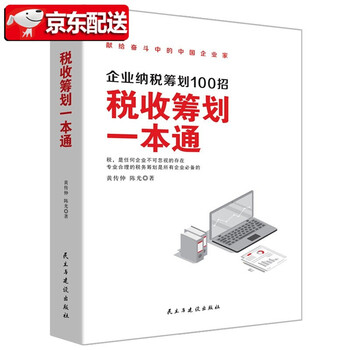【新书现货】企业纳税筹划100招 税收筹划一本通 珍藏版 黄传伸，陈光 民主与建设出版社