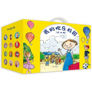 我的欢乐校园（共24册）
