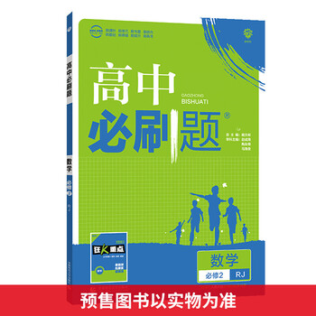 2021-2022高中必刷题 数学 必修2 RJ 图书