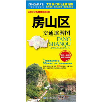 北京地图 86*59厘米 防水耐折 分区交通旅游图 房山区