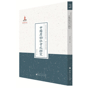 中国原始社会之探究(近代名家散佚学术著作丛刊 政治与法律)