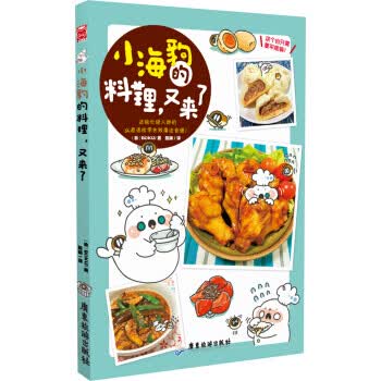 小海豹的料理，又来了！【正版图书】