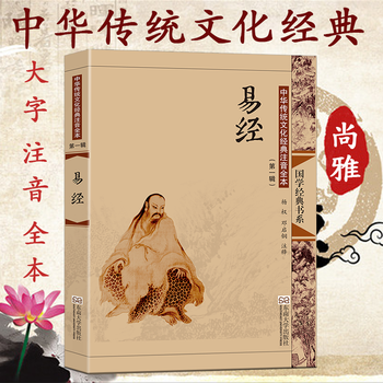 易经全书注音版 大字拼音注释插图完整版 儿童成人通用 入门学习周易的奥秘智慧 国学经典