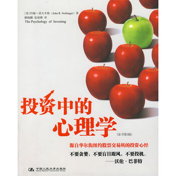 投资中的心理学 （美）诺夫辛格　著,赖晓鹏,张瑞卿　译 中国人民大学出版社