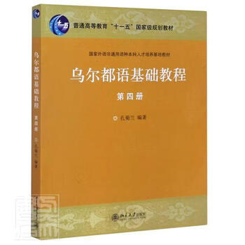 乌尔都语基础教程(第4册普通高等教育十一五规划教材)者_孔菊兰责_张冰北京大学出版社97873011