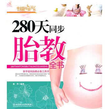 280天同步胎教全书【正版图书，放心下单】