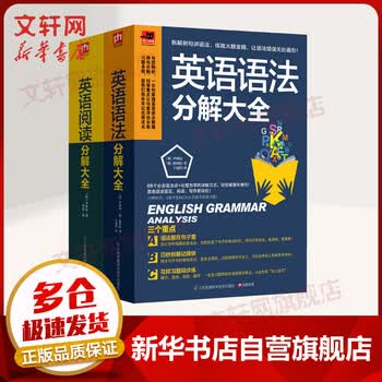 英语阅读分解大全+英语语法分解大全