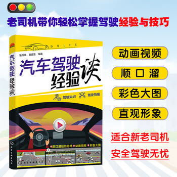 全彩图解 汽车驾驶经验谈 新老司机轿车跑车安全驾驶方法知识技能技巧大全2021年新交通规则开车驾驶员