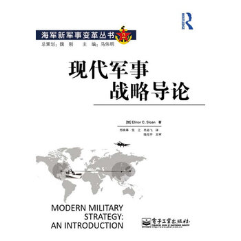 现代军事战略导论【正版图书】