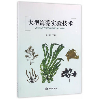 大型海藻实验技术