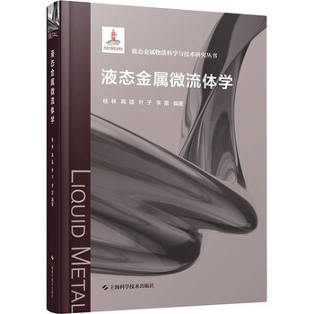 液态金属微流体学 桂林 等 编 书籍