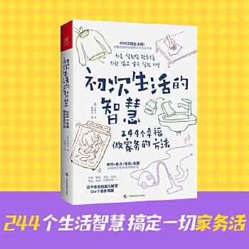 初次生活的智慧 244个幸福做家务的方法