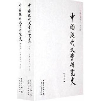 中国现代文学研究史（上下册） 黄修己，刘卫国 广东人民出版社