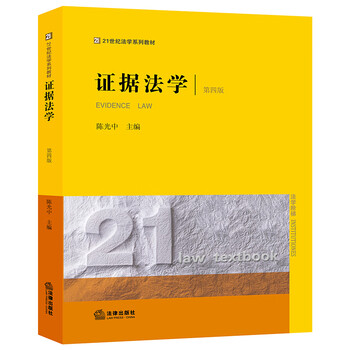 证据法学（第四版）