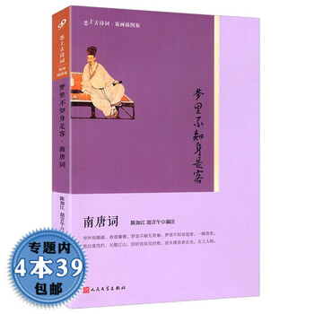 恋上古诗词 梦里不知身是客·南唐词定价25