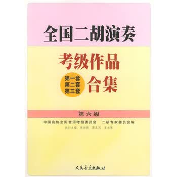  全国二胡演奏考级作品（第1套、第2套、第3套）合集-第六级9787103023372
