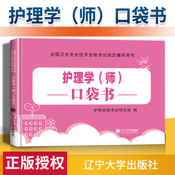 正版 2022护理学师口袋书 辽宁大学出版社
