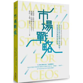 预售 菲利普．科特勒 市场战略 精装 ：企业如何制定*优目标与路线？科特勒咨询团队经典解题 大写出版